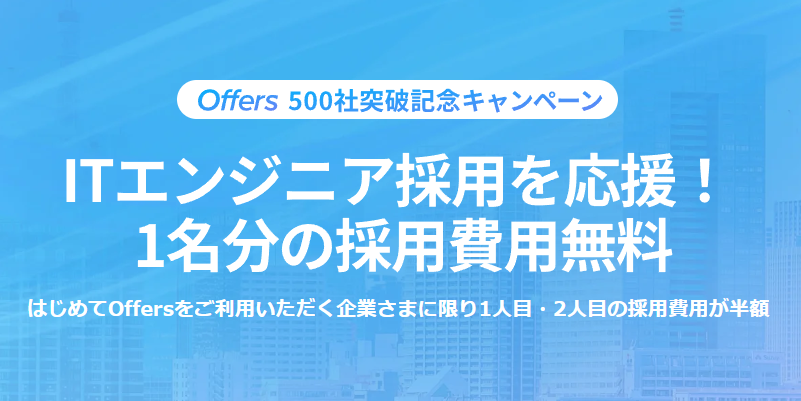 【Offers導入企業500社突破記念！】1名分の採用費用無料キャンペーン！ | 株式会社overflowのプレスリリース