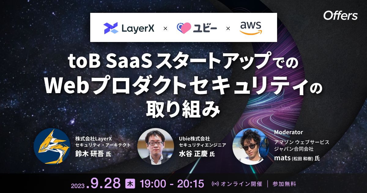 9/28（木）「toB SaaSスタートアップでのWebプロダクトセキュリティの取り組み」を開催 | 株式会社overflowのプレスリリース