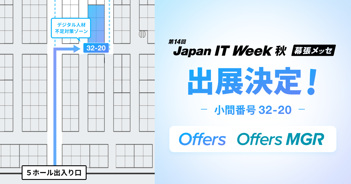 Offers／Offers MGR、下半期最大※のITの展示会「第14回 Japan IT Week 秋」へ出展 | 株式会社overflowのプレスリリース