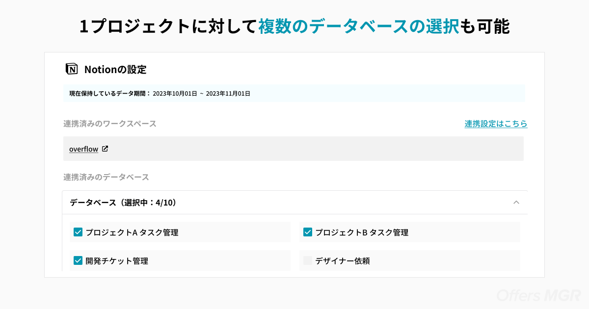 Offers MGR Notion API 連携を開始 | 株式会社overflowのプレスリリース