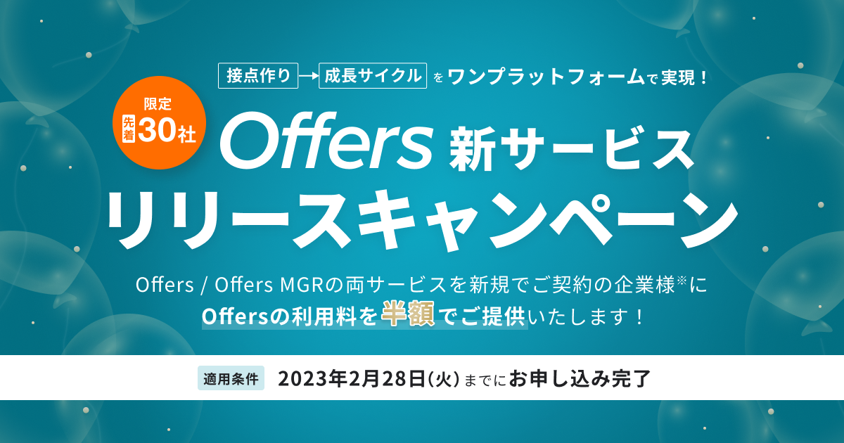 Offers 新サービスリリースキャンペーン実施決定！ | 株式会社overflowのプレスリリース