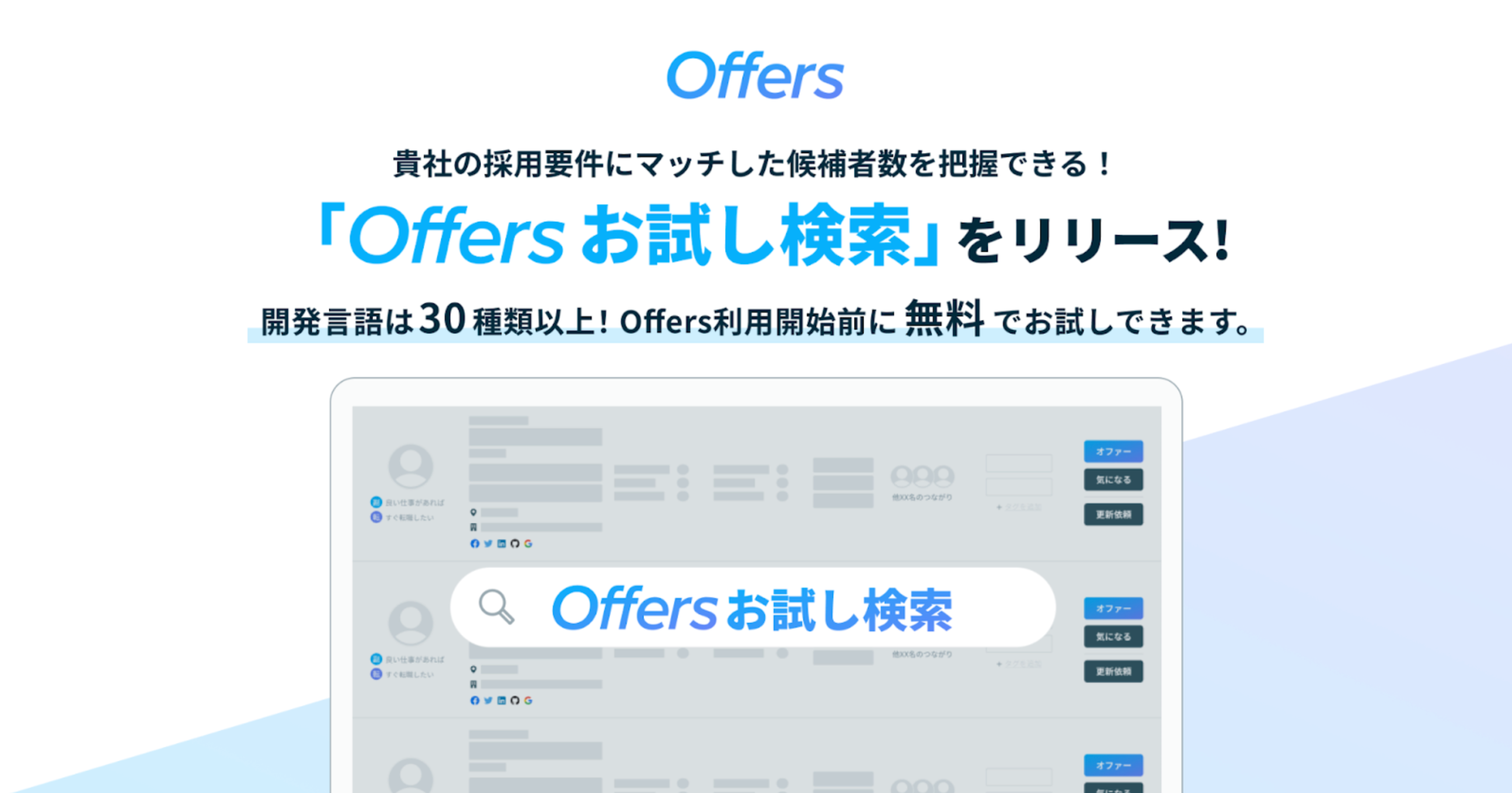 採用要件にマッチした候補者数を検索できる「Offersお試し検索」ページを公開 | 株式会社overflowのプレスリリース
