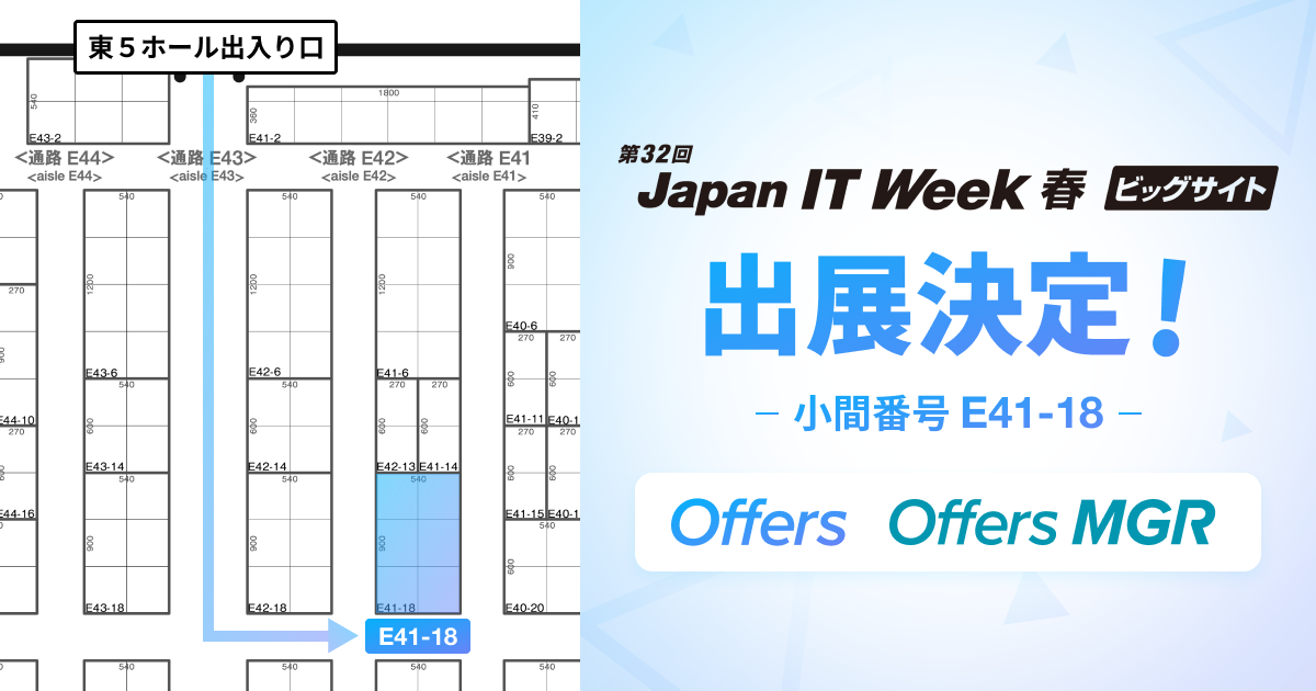 Offers／Offers MGR、国内最大級*の展示会「第32回 Japan IT Week春」へ出展 | 株式会社overflowのプレスリリース