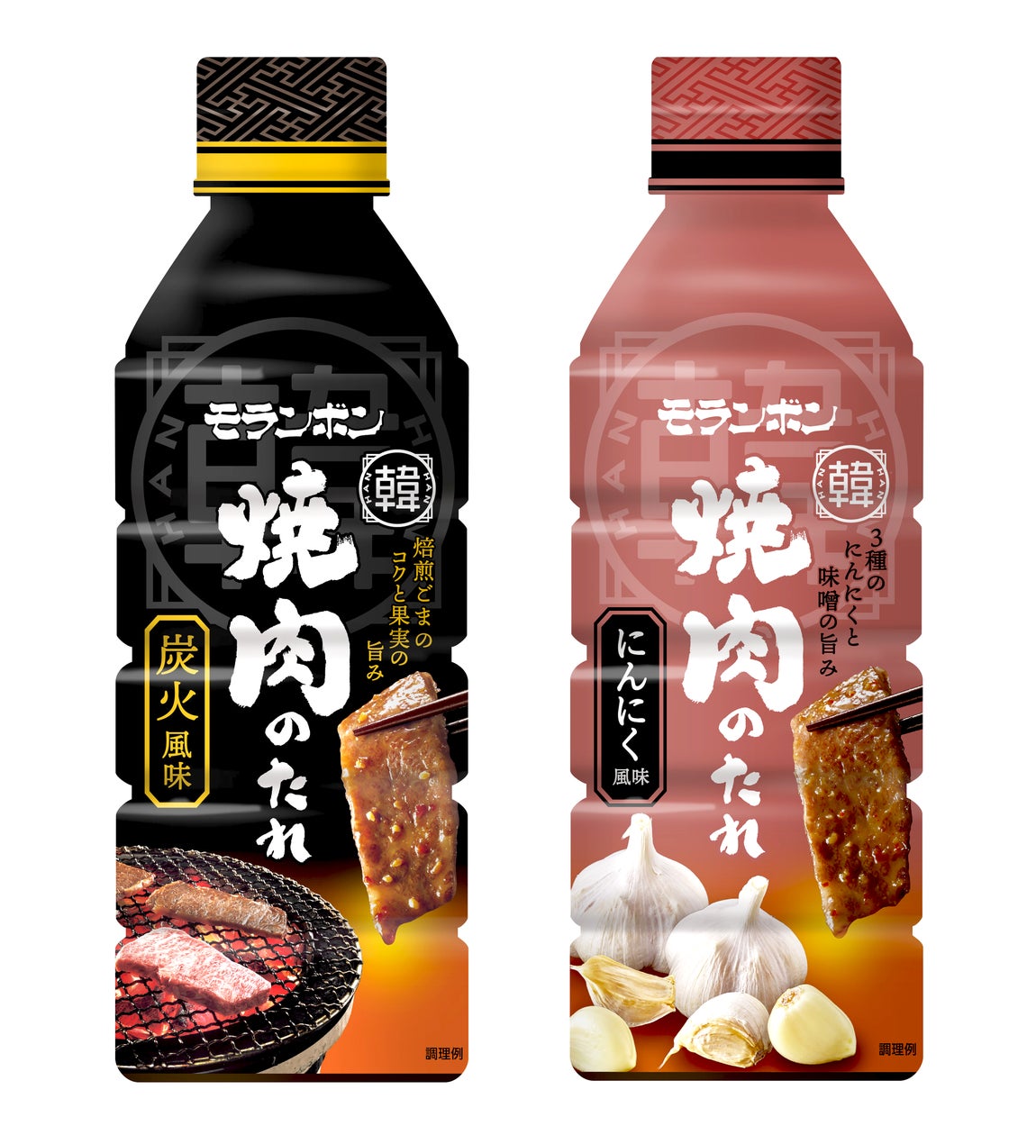焼肉は平日・休日様々な食シーンでもっと気軽に楽しめる!「韓 Han 焼肉のたれ 炭火風味・にんにく風味」 モランボン株式会社のプレスリリース
