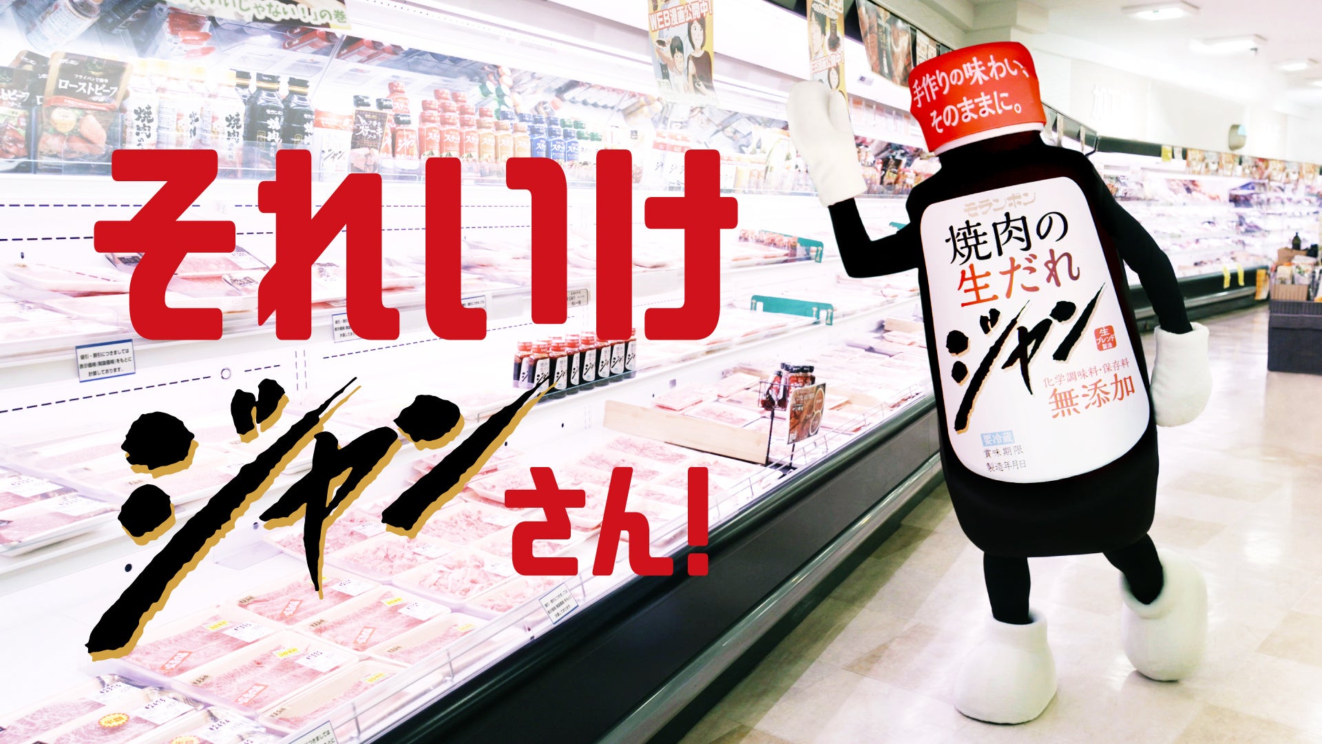 おかげさまで44周年!ジャン 焼肉の生だれ「おうち焼肉応援キャンペーン&ショート動画施策」開始 モランボン株式会社のプレスリリース