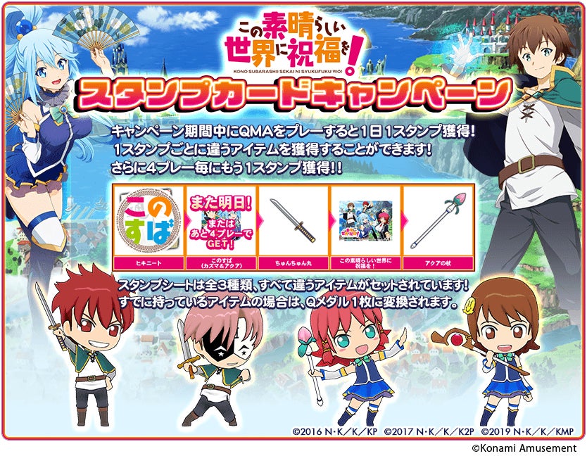 アニメ「この素晴らしい世界に祝福を!」×「クイズマジックアカデミー」コラボが開催決定! ゲームハック