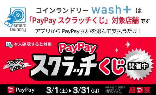 コインランドリーwash+が「PayPayスクラッチくじ」対象店舗として超PayPay祭に参加：時事ドットコム