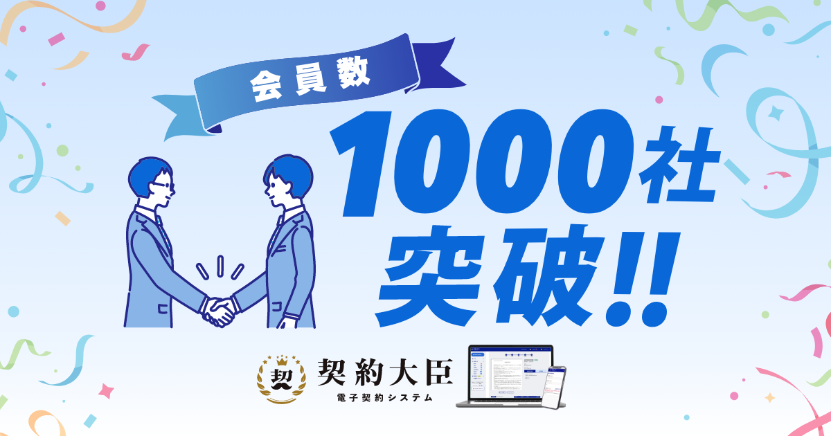 電子契約サービス『契約大臣』の登録社数がリリースから1年半で1,000社を突破！ | 株式会社TeraDoxのプレスリリース