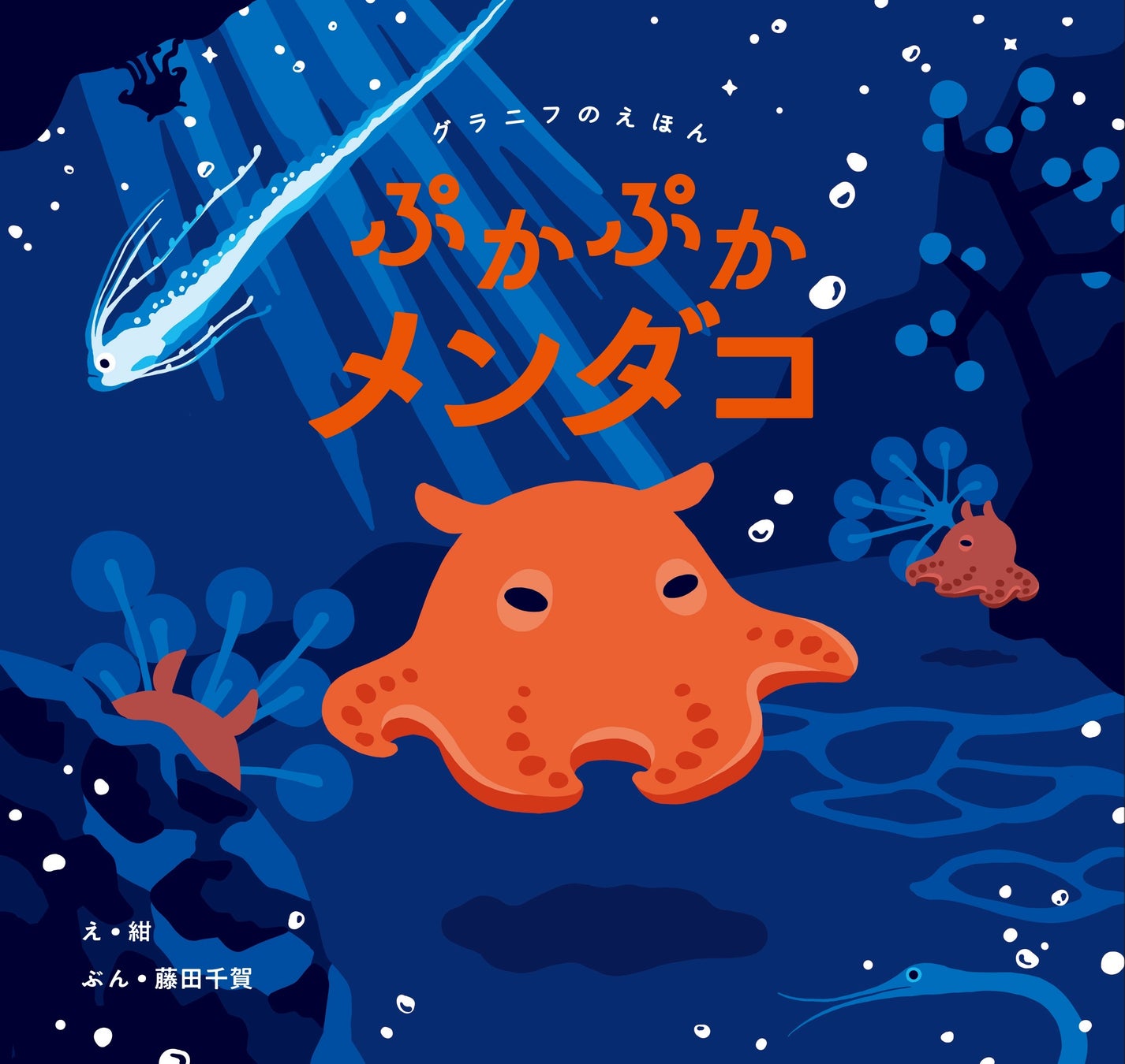 グラニフの人気キャラクター「メンダコ」の絵本が登場! 303books株式会社のプレスリリース