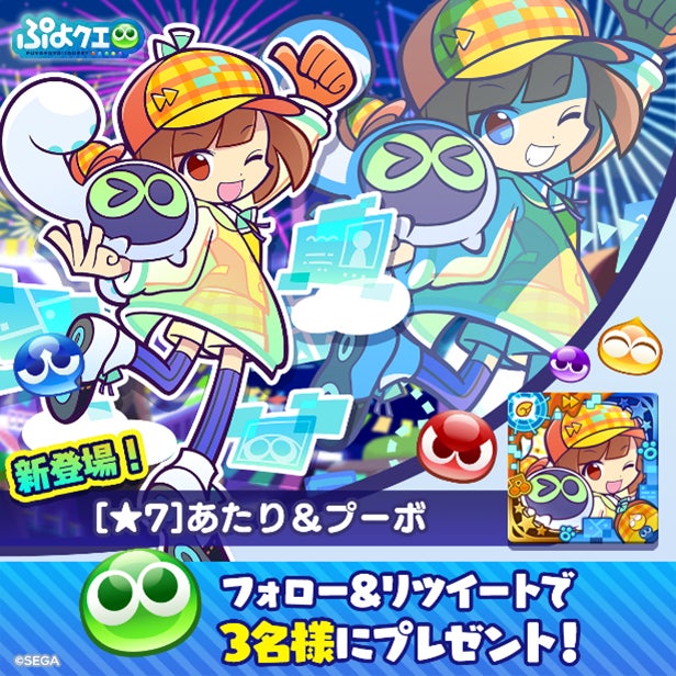 『ぷよぷよクエスト』「リニューアル1周年&ぷよクエ95周年記念キャンペーン」を本日より開催!「あたり&プーボ」「大精霊フラウ」が新登場