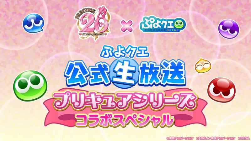 『プリキュアシリーズ』×『ぷよぷよクエスト』コラボ開催決定!ぷよクエ公式生放送「プリキュアシリーズコラボスペシャル」2月25日(土)20時