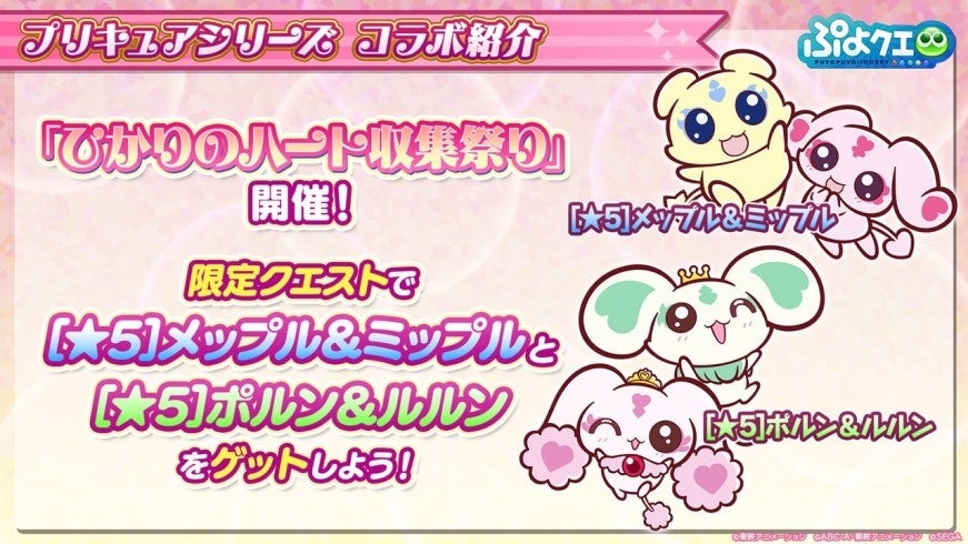 『プリキュア』シリーズ×『ぷよぷよクエスト』コラボ 3月3日(金)より開催決定! 株式会社セガのプレスリリース