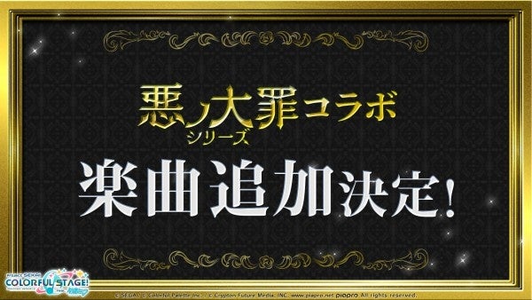 『プロジェクトセカイ カラフルステージ! Feat 初音ミク』ツミキさん、koyori(電ポルp)さんによる書き下ろし楽曲提供決定!「悪ノ