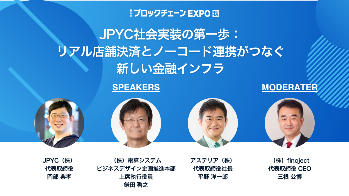 ブロックチェーンEXPOに出展＆事業者によるJPYC導入事例の特別セッションも実施！ - 銀座経済新聞