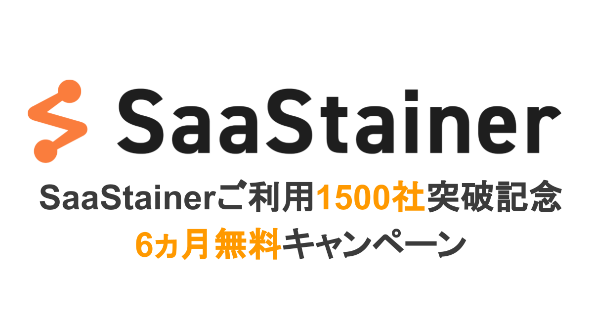 SaaStainerご利用1500社突破記念 6ヵ月無料キャンペーン開始のお知らせ | 株式会社ストラテジットのプレスリリース