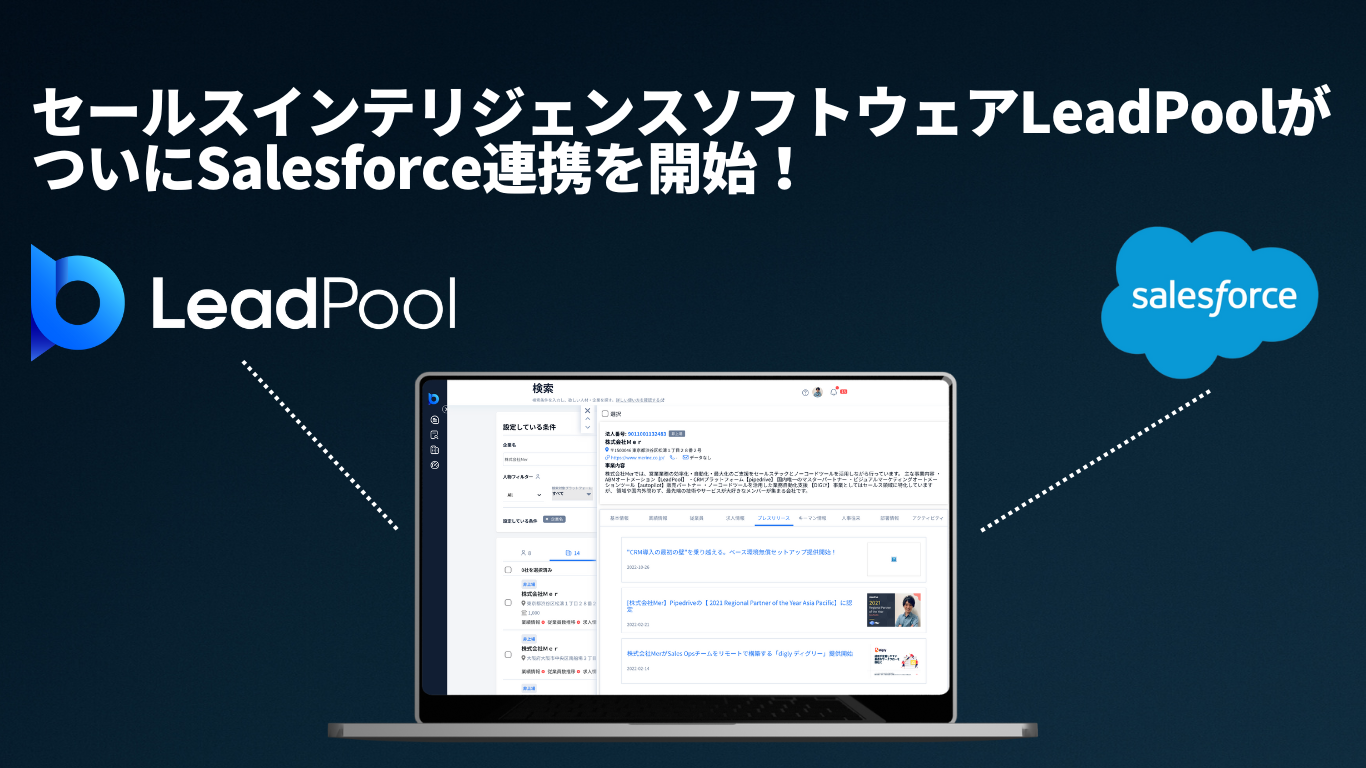 セールスインテリジェンスソフトウェアLeadPoolがついにSalesforce連携を開始！更に収録済みキーパーソンデータが250万人を突破！ | 株式会社Merのプレスリリース