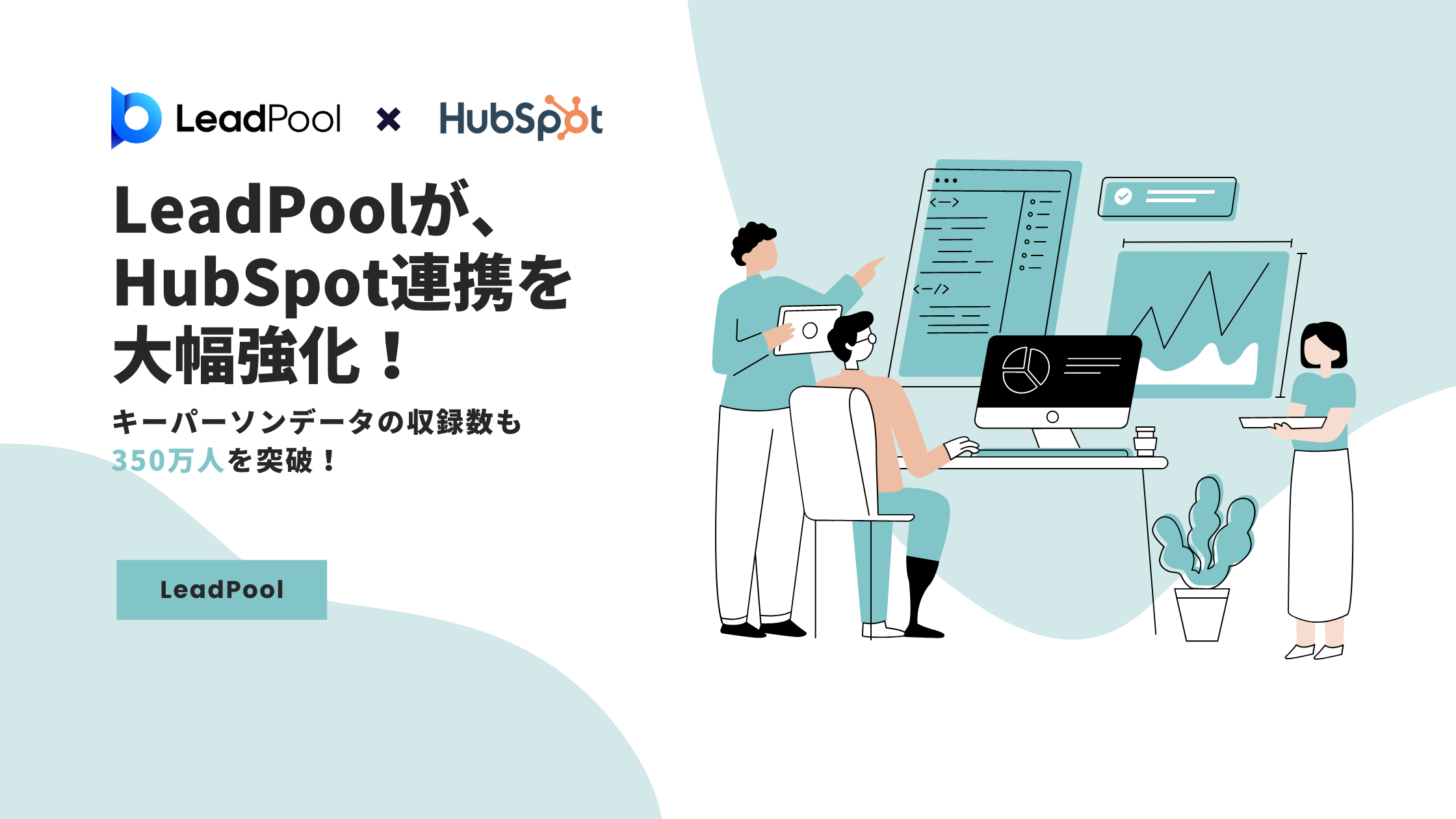 セールスインテリジェンスプラットフォームLeadPoolがHubSpot連携を大幅強化！更に収録済みキーパーソンデータが350万人を突破！！ | 株式会社Merのプレスリリース
