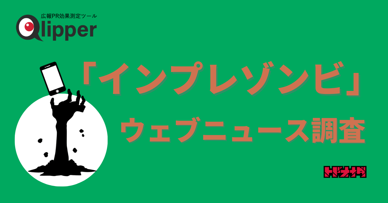【Qlipperレポート】ゾンビを広めたのは2つの地震 「インプレゾンビ」のウェブニュースを調査 | 株式会社トドオナダのプレスリリース