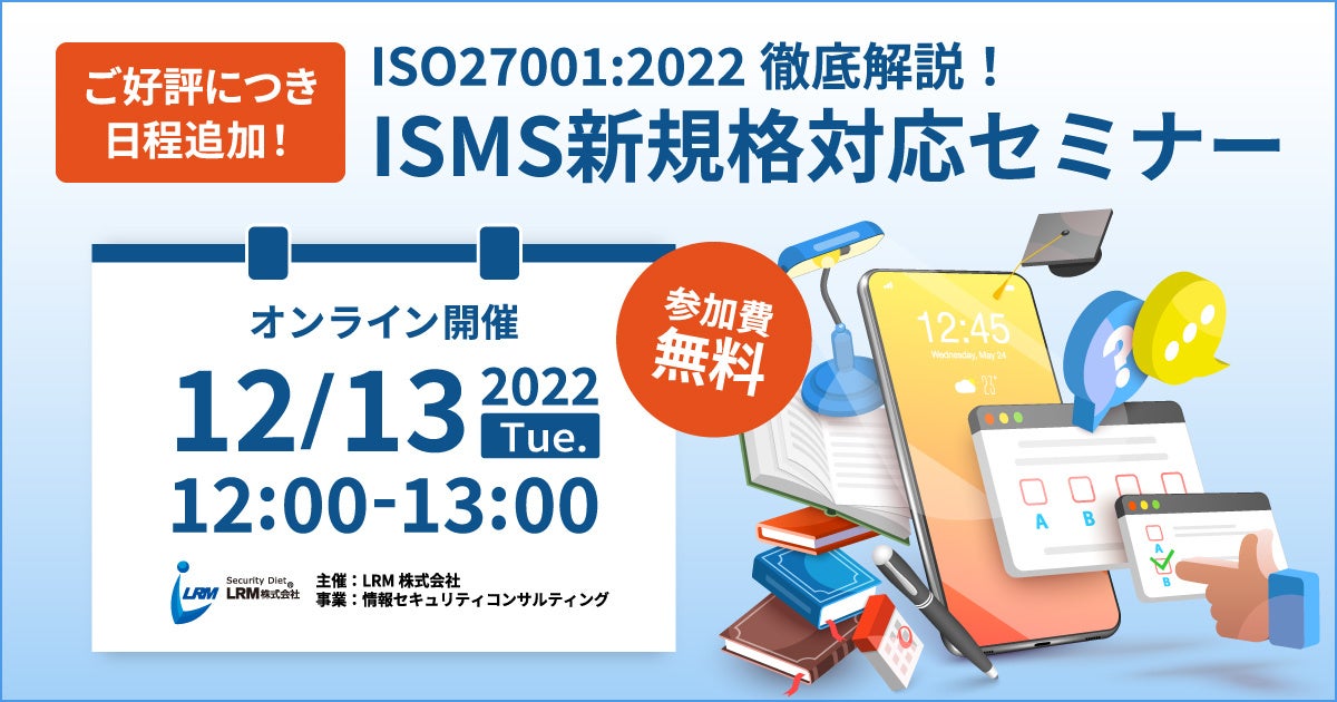 申込400名超え、LRM株式会社がISMS規格改訂を解説するセミナーを12/13(火)12時より追加開催 | LRM株式会社のプレスリリース