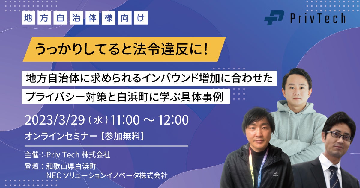 地方自治体様向け]うっかりしてると法令違反に！地方自治体に求められるインバウンド増加に合わせたプライバシー対策と白浜町に学ぶ具体事例』3月29日（水）11時開催 | Priv Tech株式会社 ...