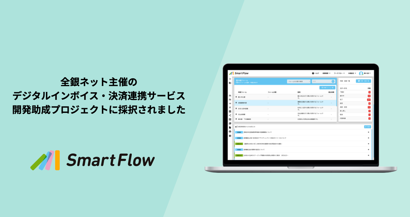 SmartFlowが全銀ネット主催のデジタルインボイス・決済連携サービス開発助成プロジェクトに採択されました！