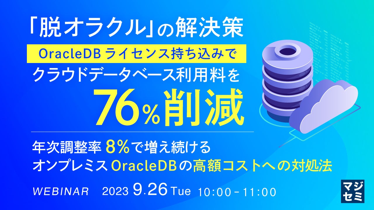 『年次調整率 8％で増え続けるOracleDBの高額コストへの対処』というテーマのウェビナーを開催 | マジセミ株式会社のプレスリリース