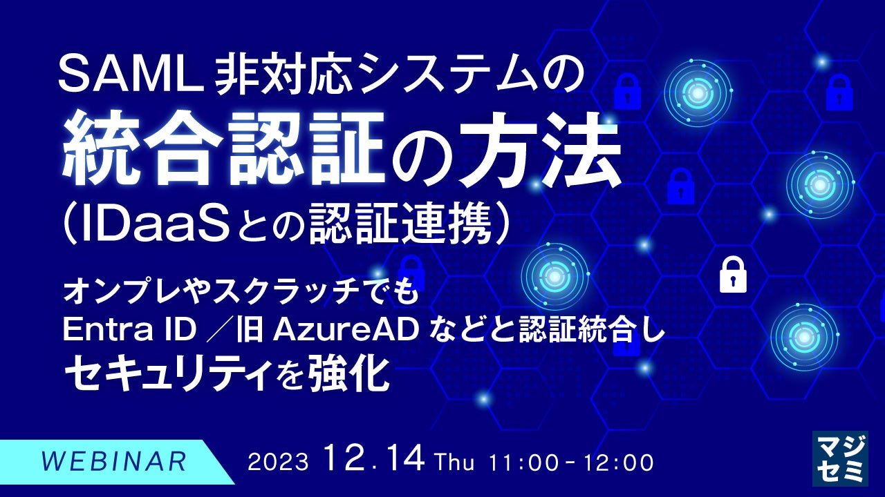 『SAML非対応システムの統合認証（IDaaSとの認証連携）の方法』というテーマのウェビナーを開催 | マジセミ株式会社のプレスリリース