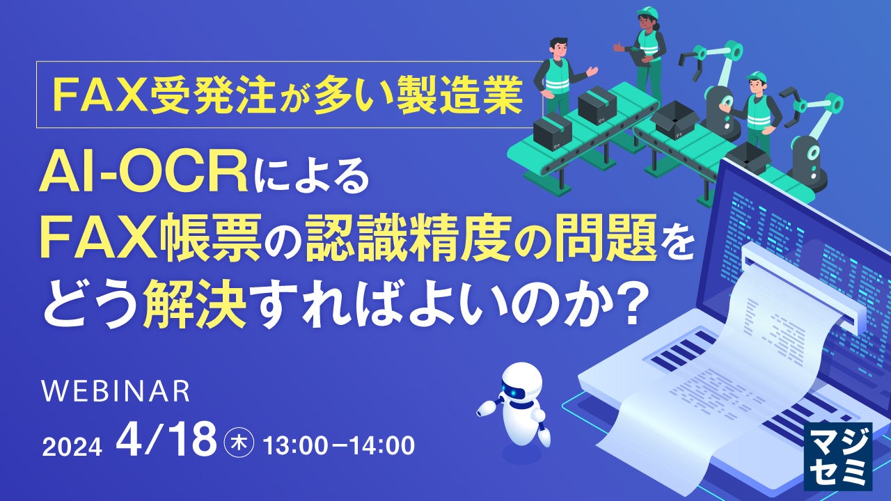 『FAX受発注が多い製造業、AI-OCRによるFAX帳票の認識精度の問題をどう解決すればよいのか？』というテーマのウェビナーを開催 | マジセミ株式会社のプレスリリース