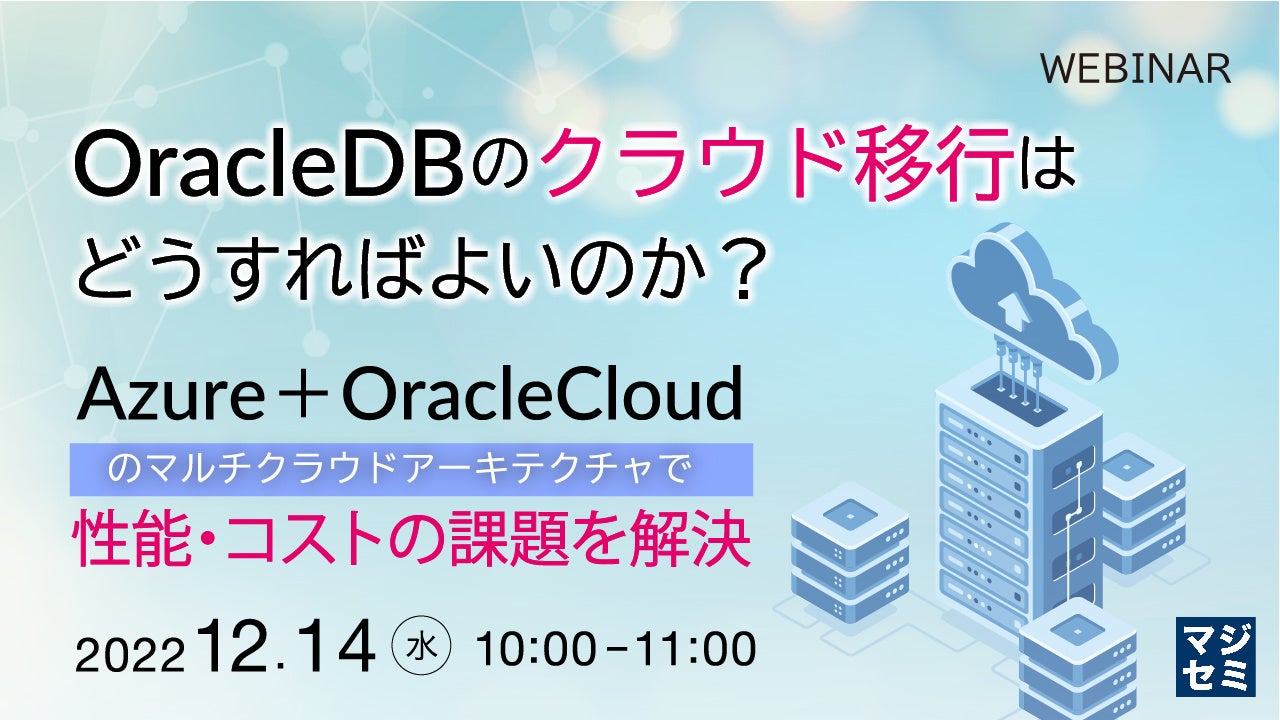 『OracleDBのクラウド移行はどうすればよいのか？』というテーマのウェビナーを開催 | マジセミ株式会社のプレスリリース