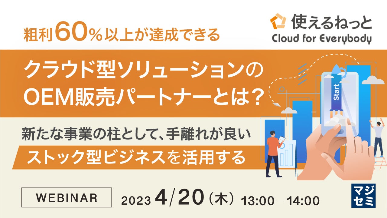 『粗利60％以上のSaaSの代理店／OEM』というテーマのウェビナーを開催 | マジセミ株式会社のプレスリリース