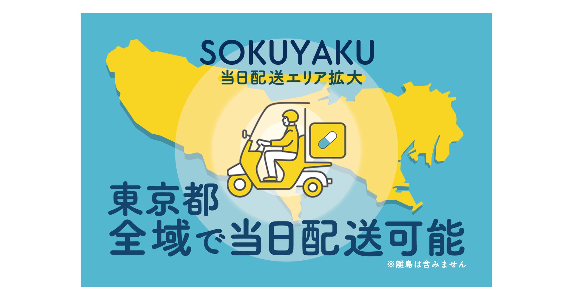 「sokuyaku」、東京23区外にも当日配送エリアを拡大し、東京都全域で処方薬当日配送サービスを開始 ジェイフロンティア株式会社のプレスリリース