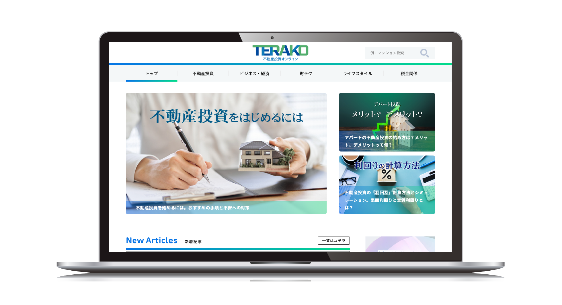 不動産投資を始められる方向けに 投資専門オンラインメディア「TERAKO（テラコ）」を開設 | 小田急不動産株式会社のプレスリリース