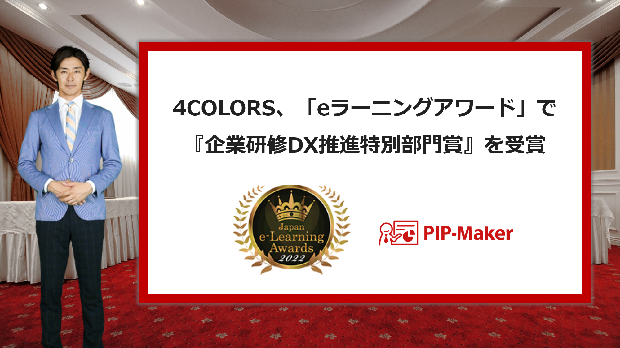 4COLORS、「eラーニングアワード」で『企業研修DX推進特別部門賞』を受賞 | 株式会社4COLORSのプレスリリース