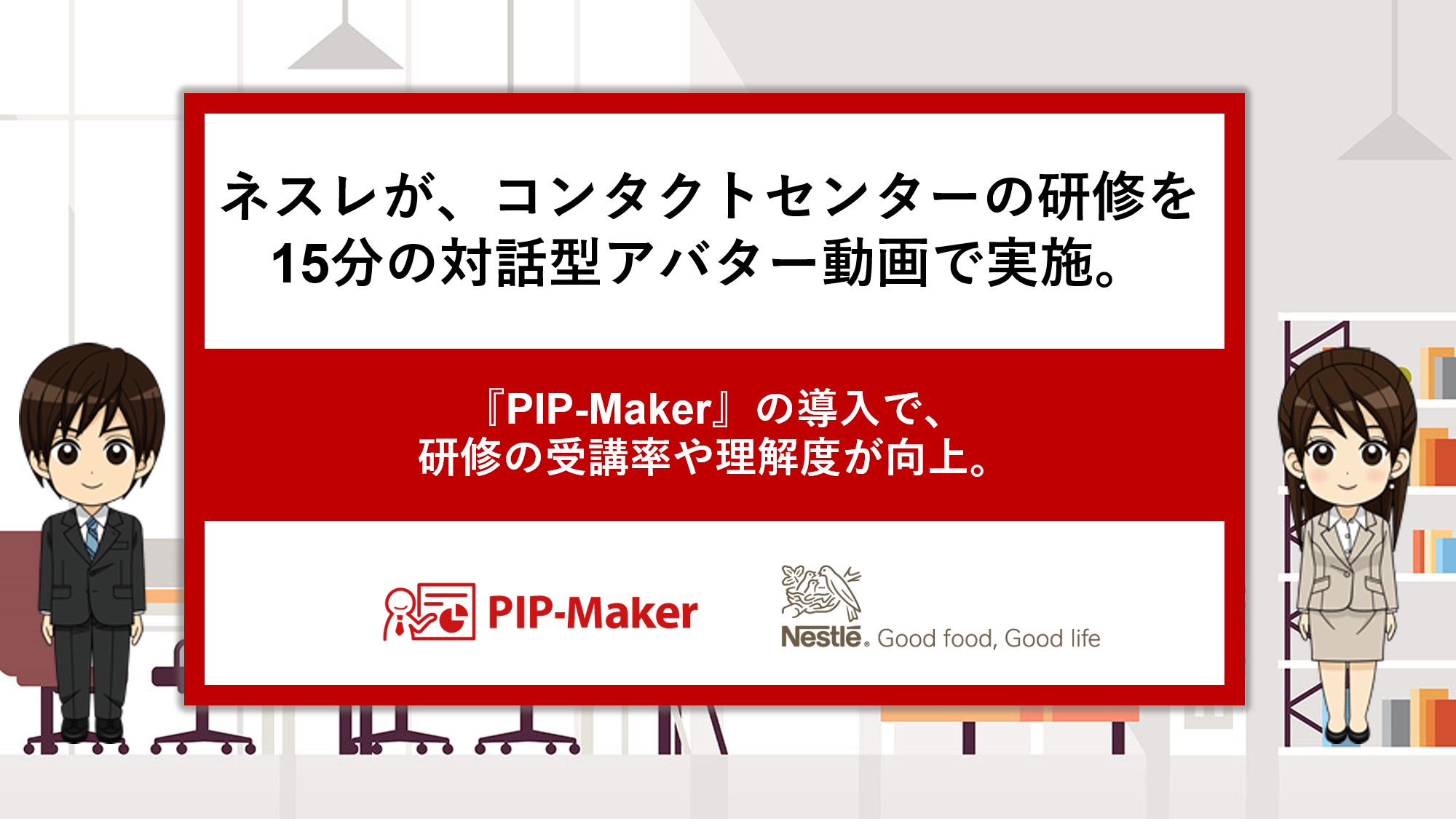 ネスレが、コンタクトセンターの研修を15分の対話型アバター動画で実施。『PIP-Maker』の導入で、研修の受講率や理解度が向上。 | 株式会社4COLORSのプレスリリース