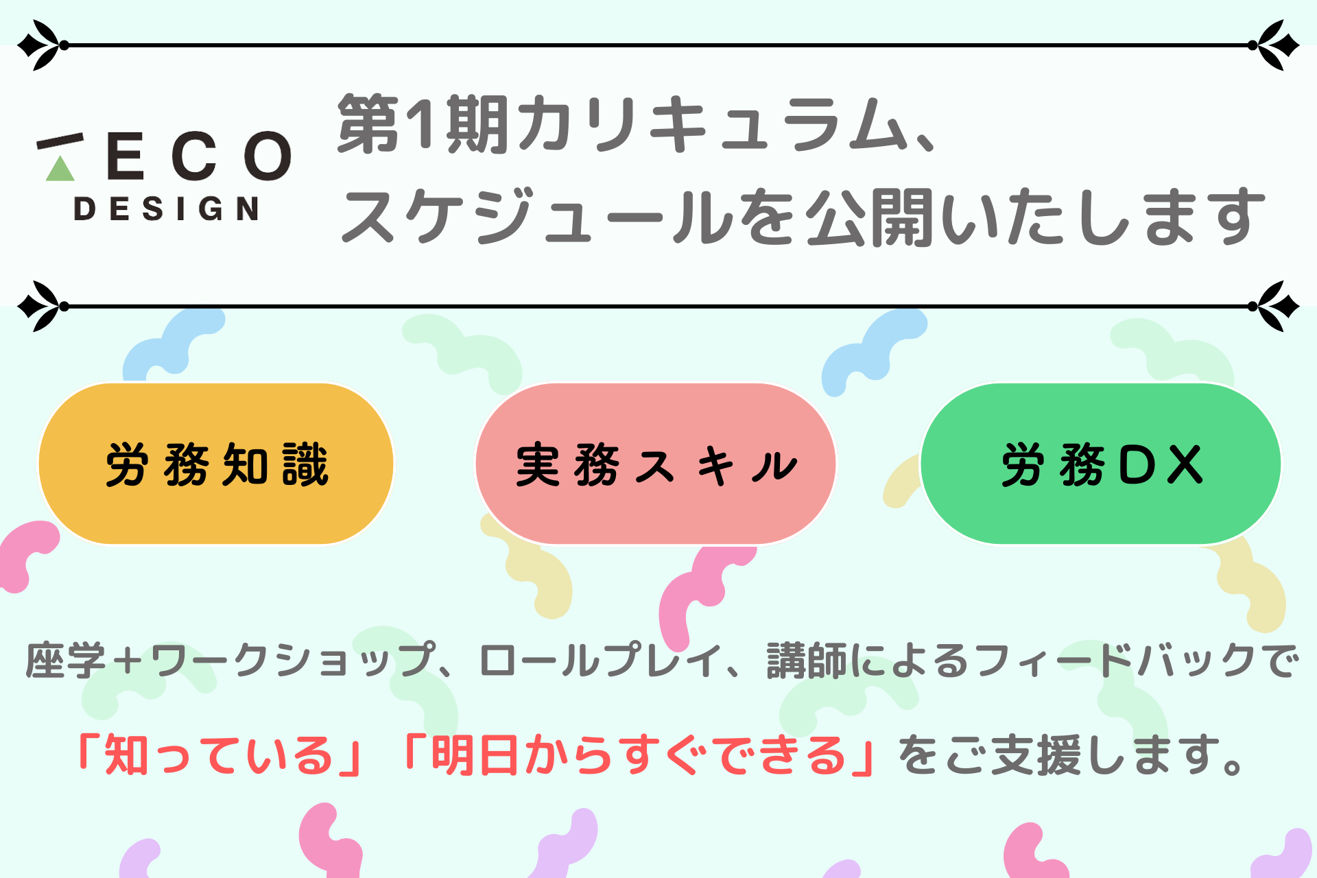 労務DXに特化した実践型スクール「HR Academy by TECO Design」、第1期のカリキュラム・スケジュールを公開！ | 株式会社TECO Designのプレスリリース