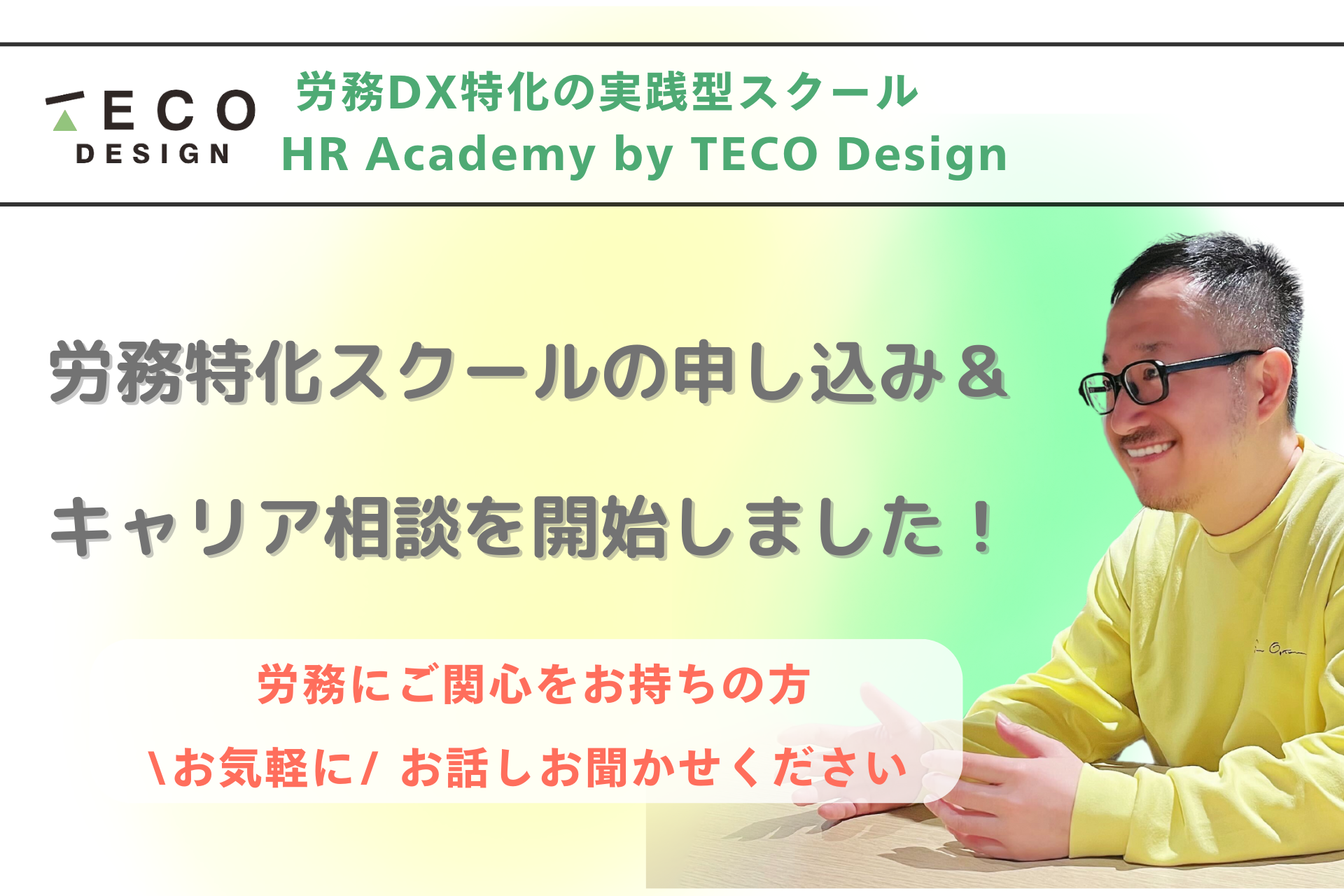 労務DX実践型スクール「HR Academy by TECO Design」、第1期申し込みスタート！労務に特化したキャリア相談も始めます。 | 株式会社TECO Designのプレスリリース