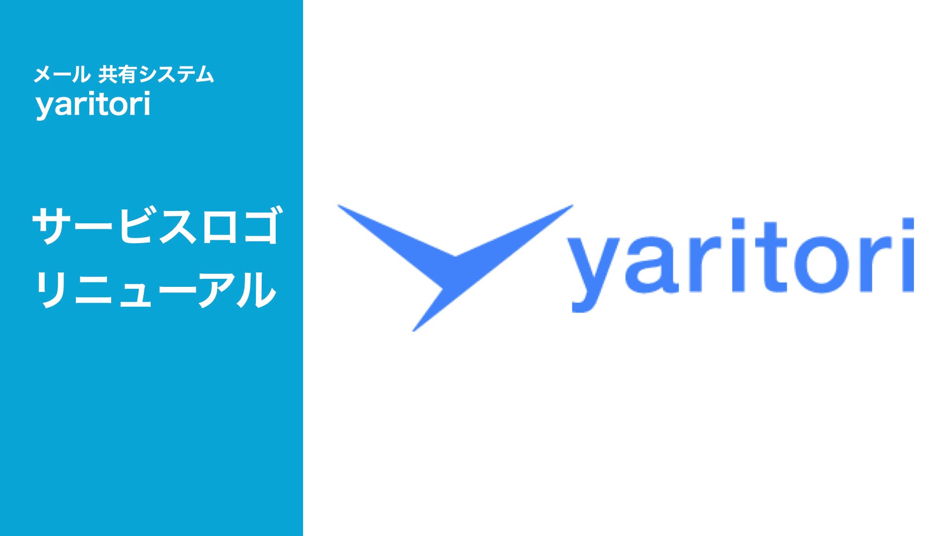メール共有システム「yaritori」がサービスロゴをリニューアル | 利用社数増加に伴い、会社ロゴ・サイトも刷新し、採用活動も本格化 | Onebox株式会社のプレスリリース
