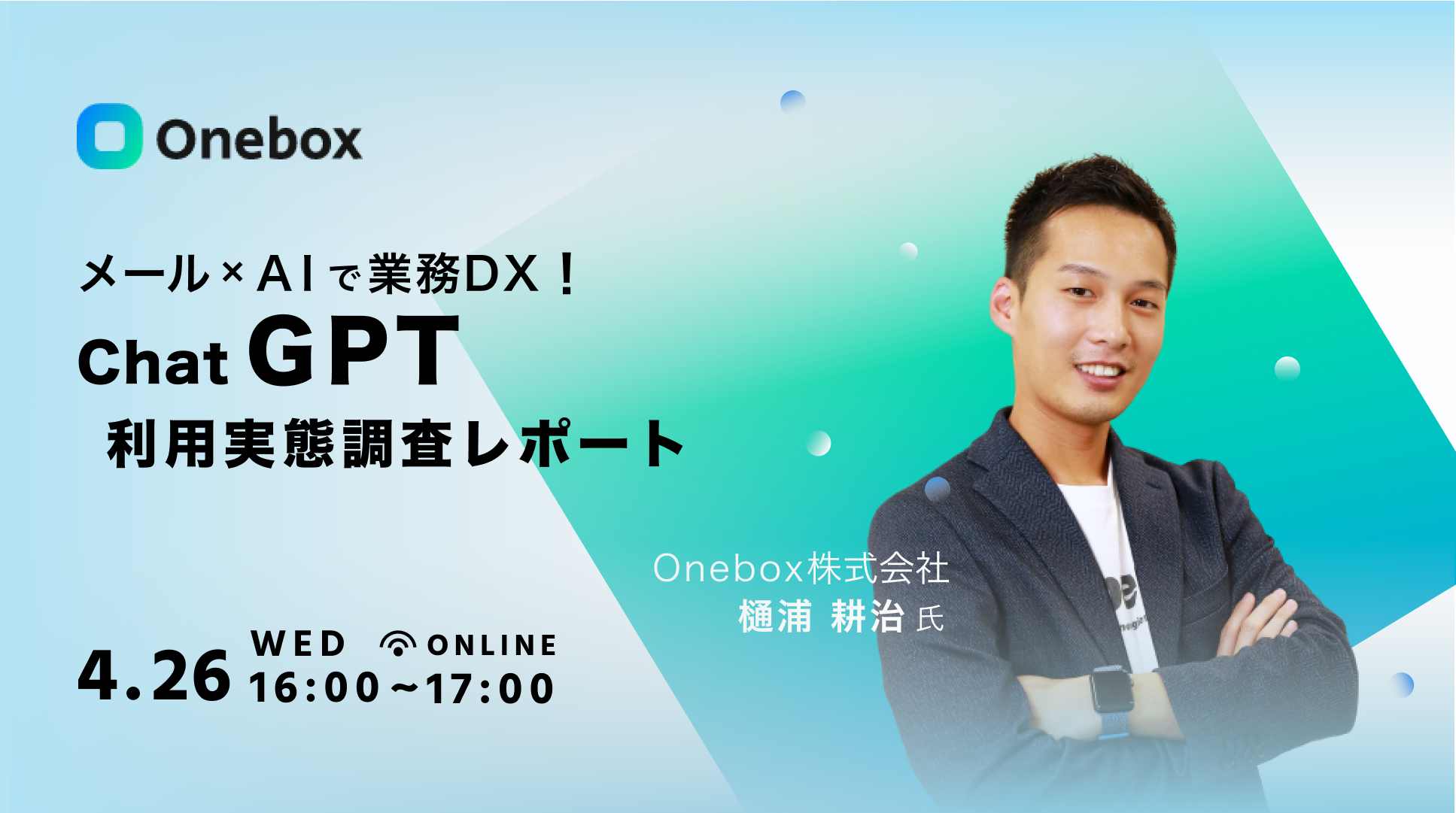 ChatGPT調査をyaritoriが公開｜利用経験があるビジネスパーソンはわずか『8.9%』、「仕事がなくなる」と考える人は約3割 | Onebox株式会社のプレスリリース