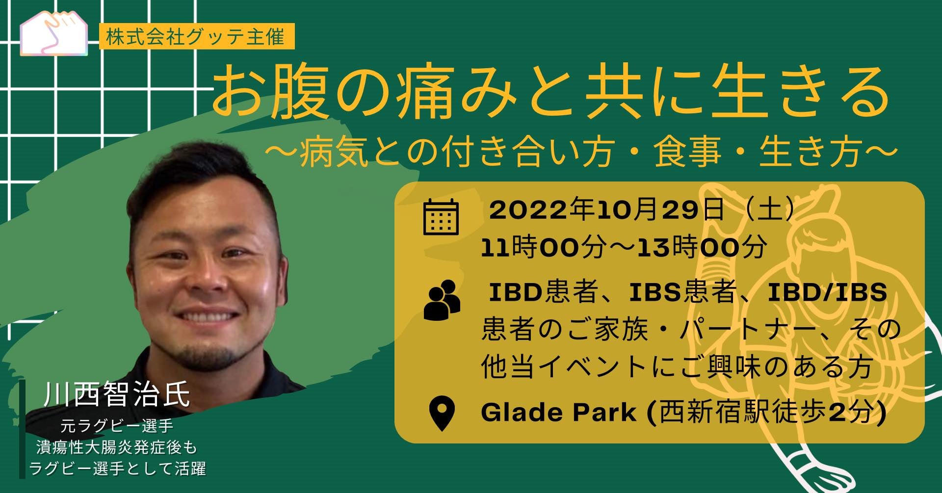 潰瘍性大腸炎・クローン病・過敏性腸症候群患者ら向け 元ラグビー選手川西氏によるトークイベントをグッテが1029土に開催 グルメプレス