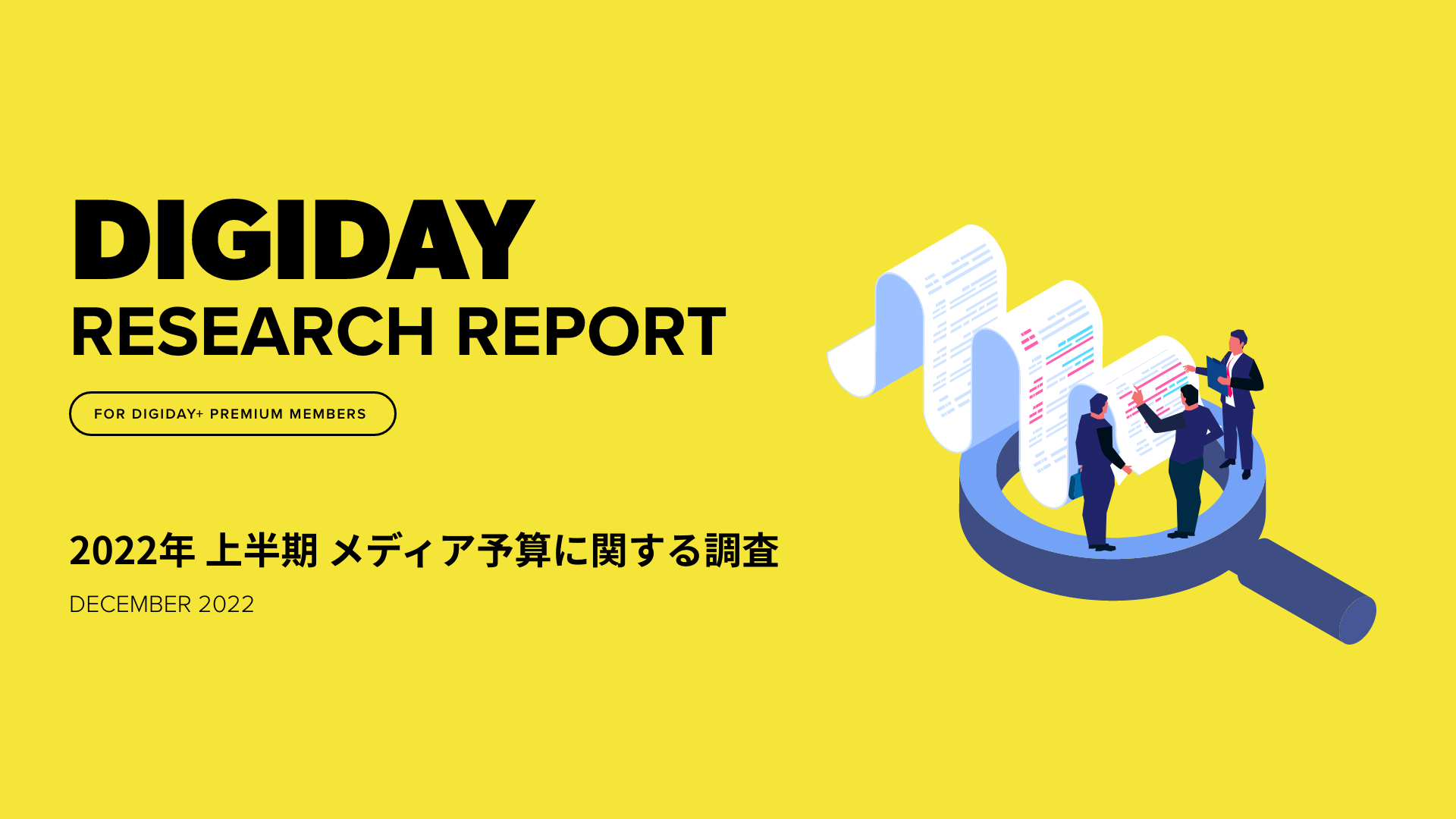DIGIDAY[日本版]が、2022年上半期のメディア予算に関する調査結果をまとめたホワイトペーパーを公開 | 株式会社メディアジーンのプレスリリース