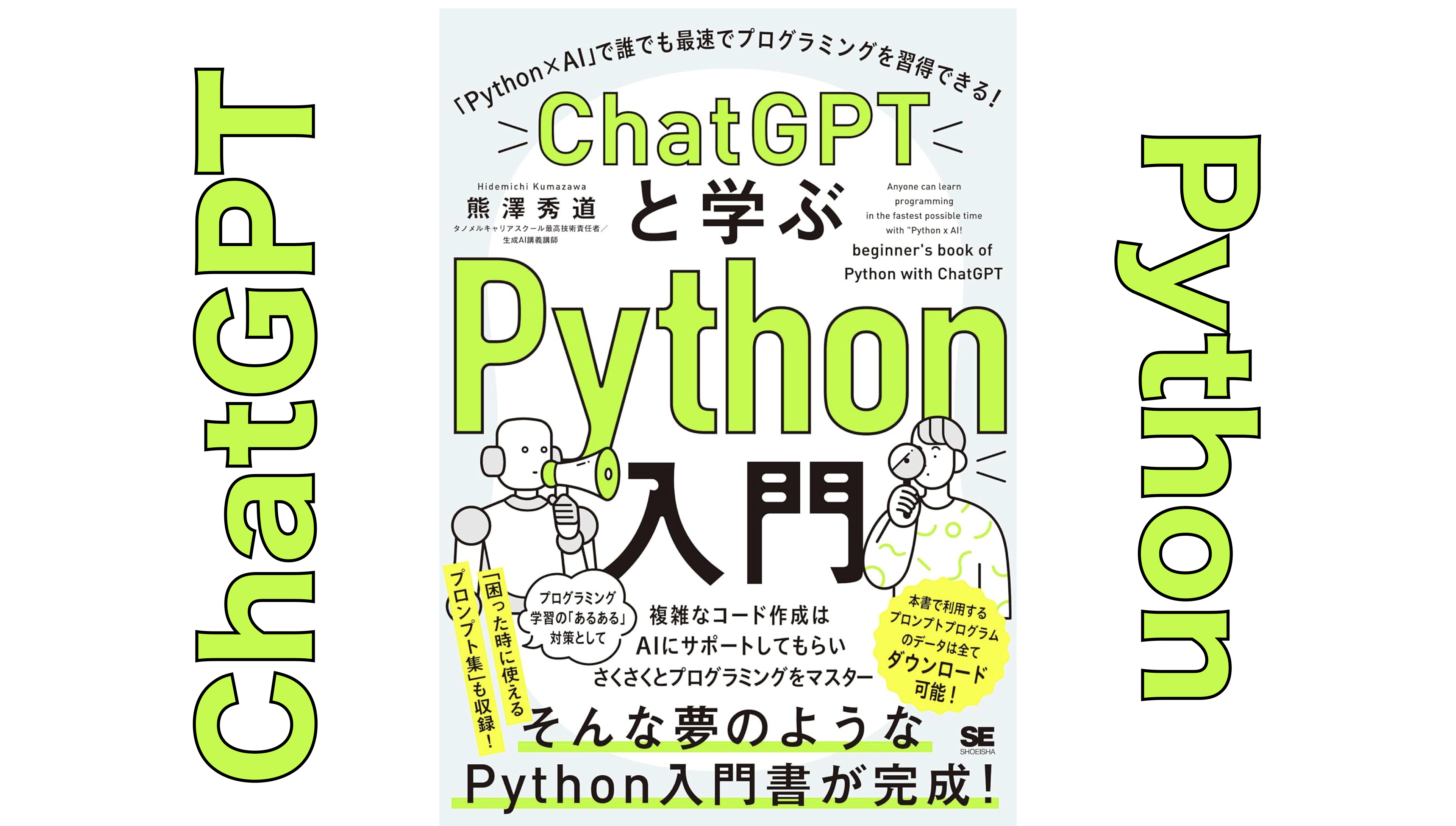 著者が教える「ChatGPT+Python無料プログラミングスクール」開講！申込は11月21日まで | テレワーク・テクノロジーズ株式会社の ...