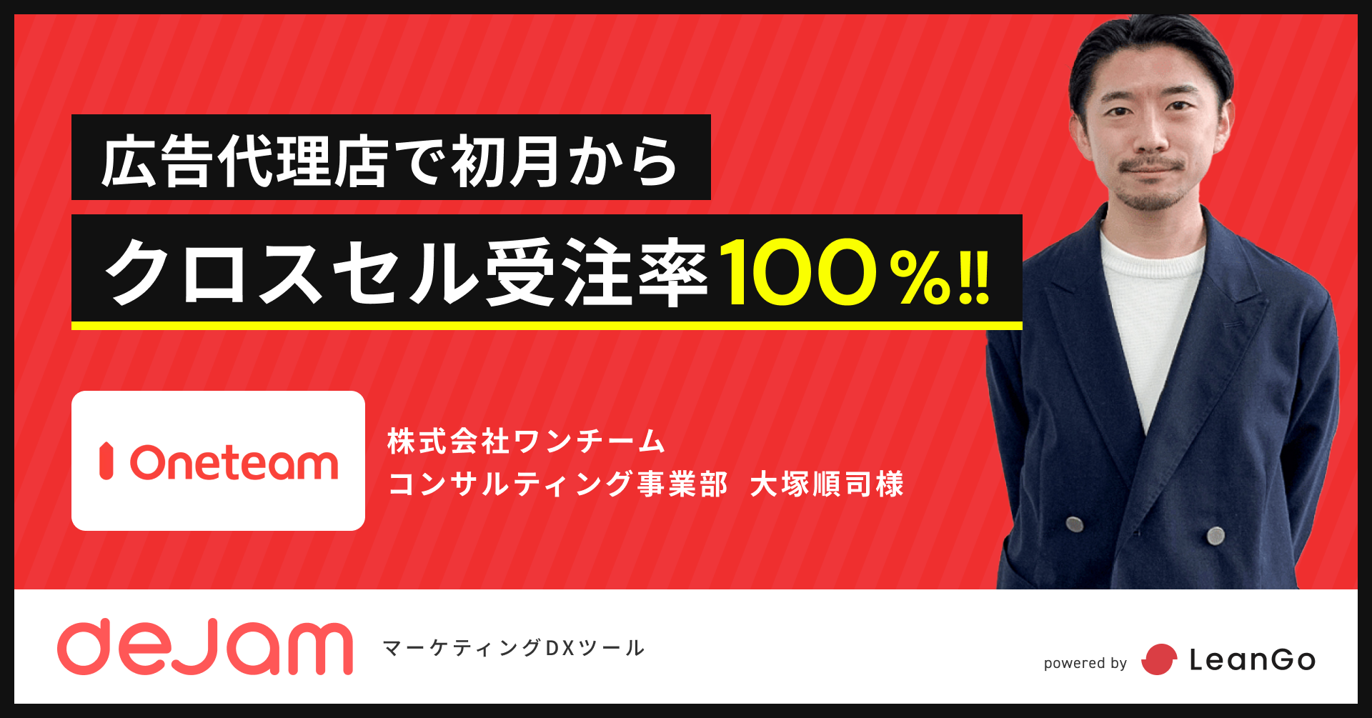 【株式会社ワンチーム】広告代理店で初月からクロスセル受注率100%！| マーケティングDXツール「dejam」 | 株式会社LeanGoのプレスリリース