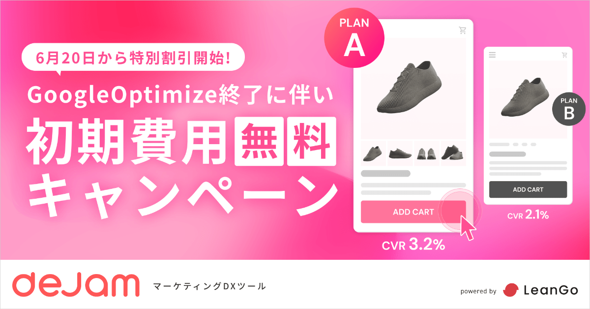 【6月20日から特別割引開始！】GoogleOptimize終了に伴い、dejamの初期費用無料キャンペーンを開始 | 株式会社LeanGoのプレスリリース