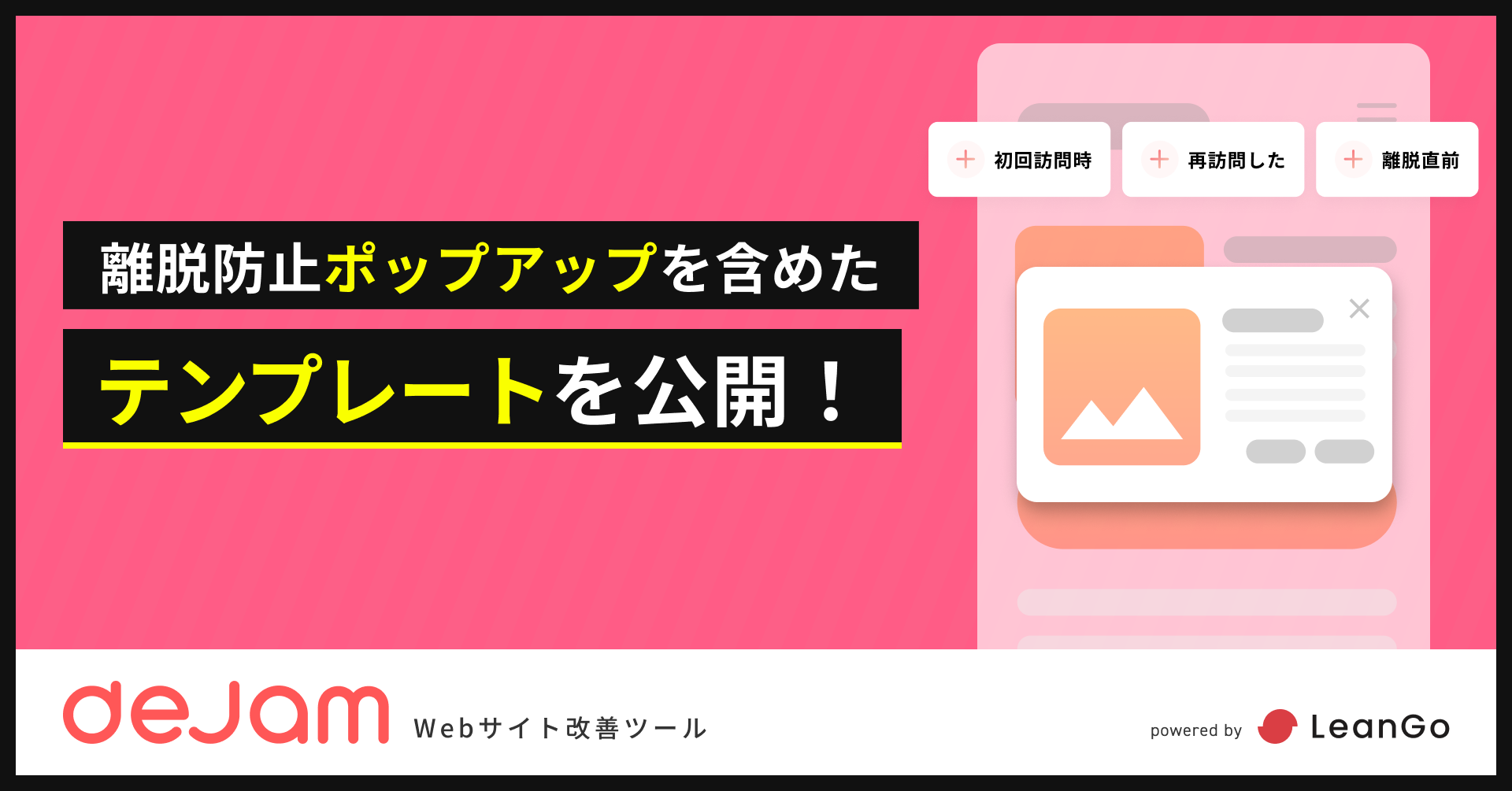 離脱防止ポップアップを含めたテンプレートを公開 | Webサイト改善ツール「dejam」 | 株式会社LeanGoのプレスリリース