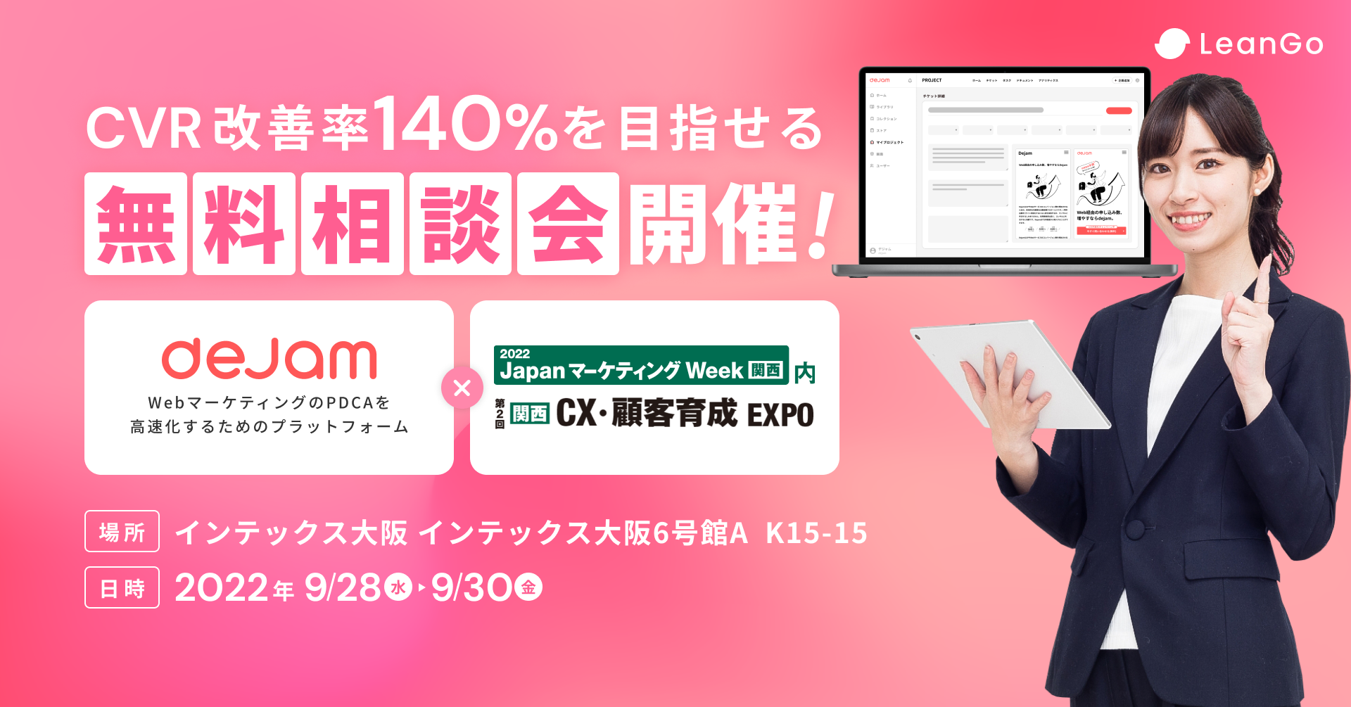 【関西CX・顧客育成EXPO出展概要】dejamを運営するLeanGoがCVR改善率140%を目指せる無料相談会を開催！ | 株式会社LeanGoのプレスリリース