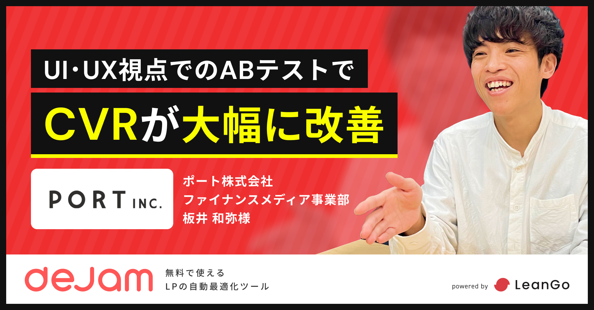 インターネットメディアでのUI・UX視点でのABテストでCVRが大幅に改善 ポート株式会社 導入事例｜無料で使えるLPOツール3.0「dejam」 | 株式会社LeanGoのプレスリリース
