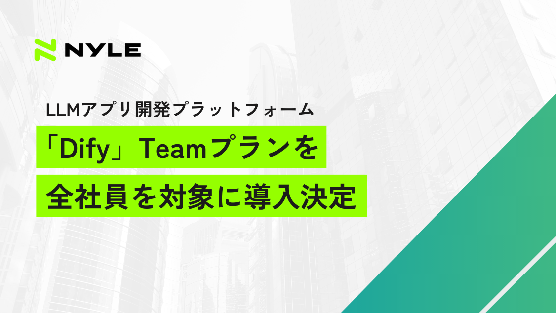 ナイル、全社員を対象にLLMアプリ開発プラットフォーム「Dify」のTeamプランを導入決定 | ナイル株式会社のプレスリリース