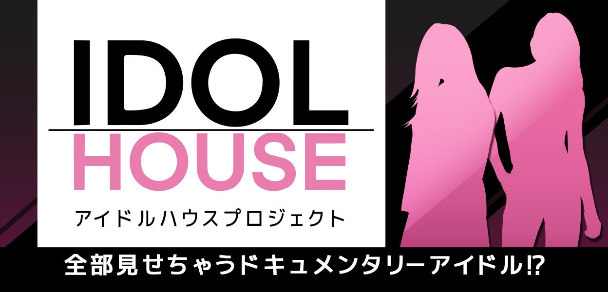 ドキュメンタリーアイドルプロジェクト「IDOL HOUSE」の日常を、ライブ配信サービス「Mildom」で配信決定！ - DouYu Japan