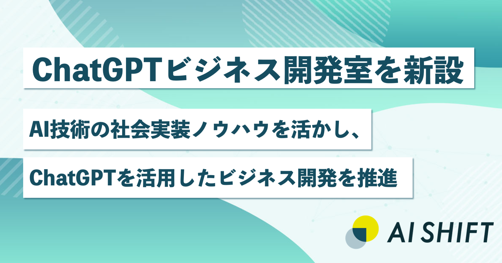 株式会社AI Shift、「ChatGPTビジネス開発室」を新設 | 株式会社AI Shiftのプレスリリース