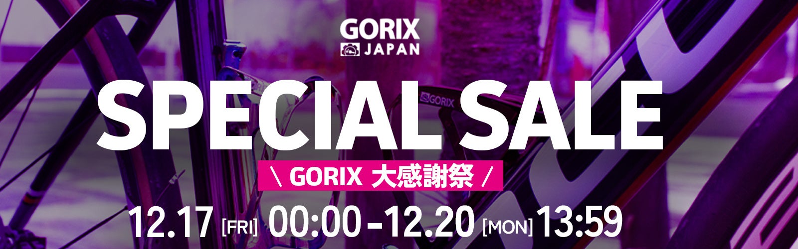 自転車パーツブランド「GORIX」が、公式オンラインストアにて「最大81.5%OFF」の大感謝祭セール開催!!【12/17(金)0:00スタート!!】 | GORIX株式会社のプレスリリース